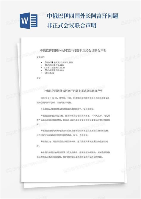 中俄巴伊四国外长阿富汗问题非正式会议联合声明word模板下载编号qvrwovkn熊猫办公