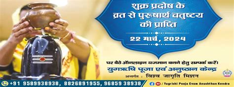 शुक्र प्रदोष के व्रत से पुरुषार्थ चतुष्टय की प्राप्ति युगऋषि पूजा एवं