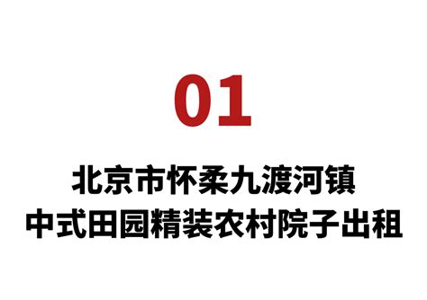 北京农村再向城市居民推出新院子租赁，最高年租金85万怀山柔价格卫生间