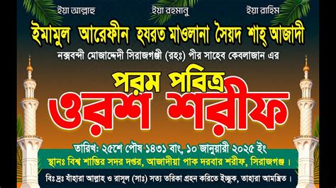 পরম পবিত্র ওরশ শরীফ ২০২৫ ঘোষনা বিশ্ব শান্তির সদর দপ্তর আজাদীয়া পাক