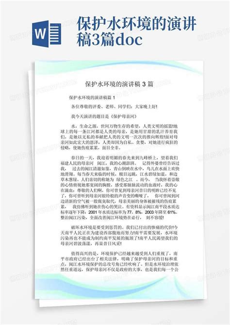保护水环境的演讲稿3篇 docWord模板下载 编号lgmnexvz 熊猫办公