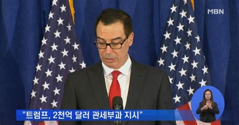 트럼프 2천억 달러 중국산 제품에 관세 부과 지시