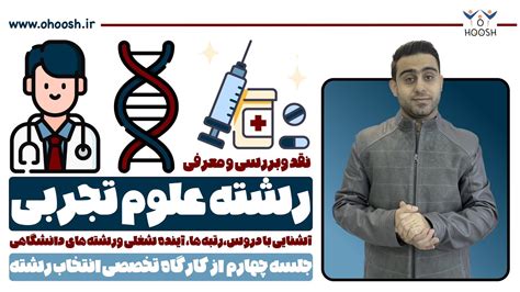 معرفی رشته علوم تجربی رشته های دانشگاهی، آینده شغلی و رتبه های کنکور Youtube