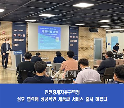 인천경제자유구역청 바이오·헬스케어 산·학·연 네트워킹 데이 성황리 개최 아주경제
