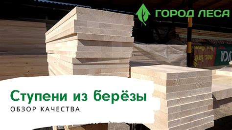 Обзор качества берёзовых ступеней #деревянные_ступени #береза #качество ...