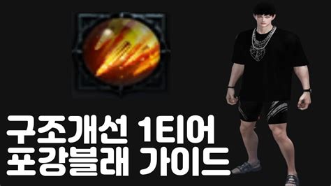 로스트아크 구조개선후 1티어 포강블래스터 가이드 Youtube