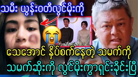 သမီး ယွန်းဝတီလွင်မိုးကို နှိပ်စက်နေတဲ့ သမက်ဖြစ်သူကို လွင်မိုးကွာရှင