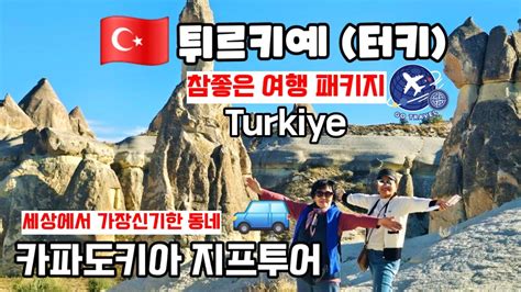 🇹🇷 튀르키예 터키패키지 여행 2편 세상에서 가장신기한 동네 카파도키아 지프투어 ㅣ선택관광 요건 꼭 해보세요~~ Youtube