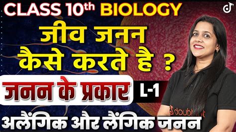 Class 10 जीवविज्ञान जीव जनन कैसे करते हैं जनन के प्रकार अलैंगिक और