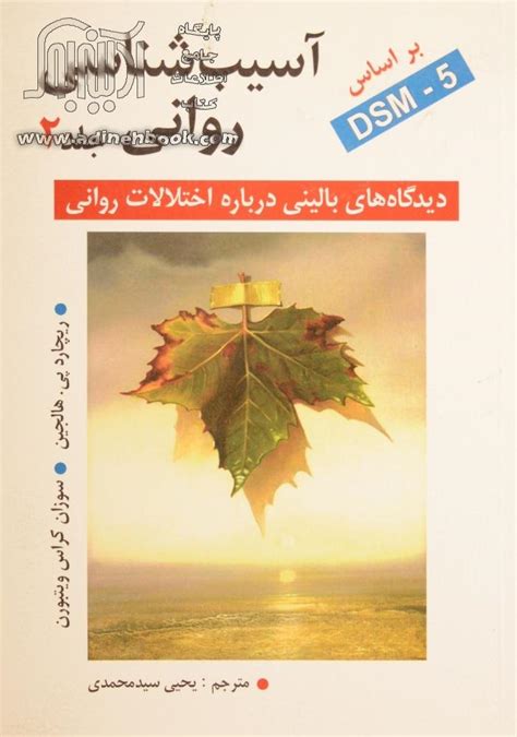 کتاب آسیب شناسی روانی جلد دوم دیدگاه های بالینی درباره اختلالات