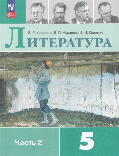 Литература 5 класс Учебник Часть 2 Коровин В И Купить с доставкой в книжном интернет