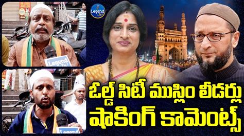 Old City Muslims Shocking Comments On Mp Asaduddin Owaisi And Madhavi