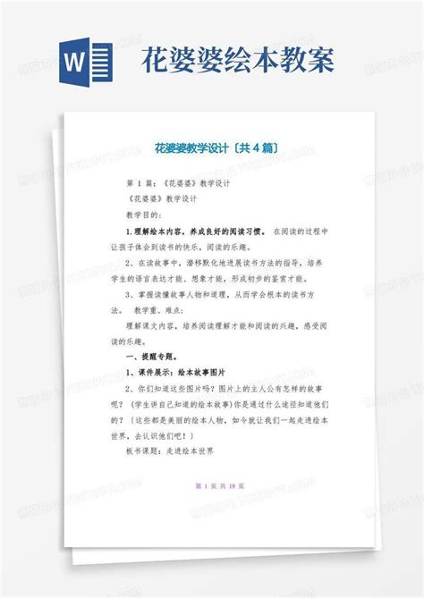 花婆婆教学设计共4篇word模板下载编号lgkvokdl熊猫办公
