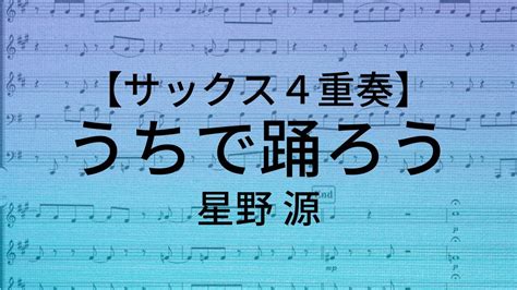 【サックス4重奏】 うちで踊ろう 【星野源】 Youtube