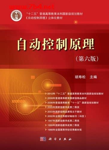 自动控制原理 作者 胡寿松 编 Pdf电子书 7b4电子书