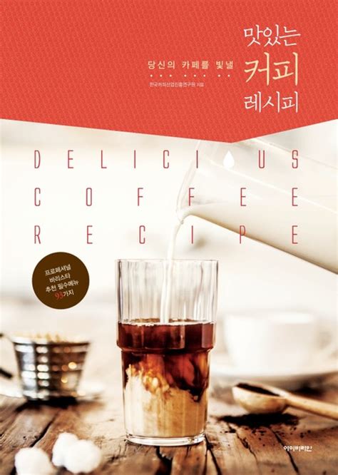 맛있는 커피 레시피 당신의 카페를 빛낼 프로페셔널 바리스타 추천 필수메뉴 93가지 리디