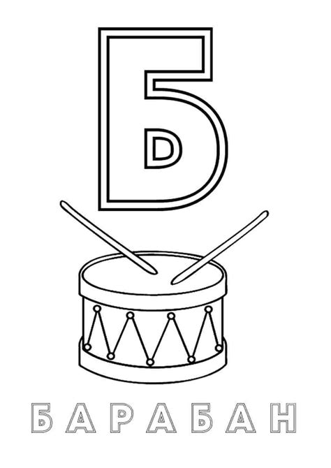 Раскраска буквы раскраски Раскраски Буквы Русского Алфавита