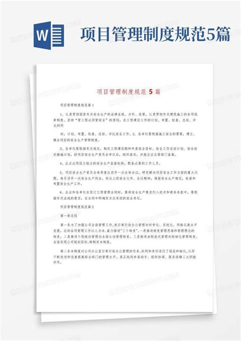 项目管理制度规范5篇Word模板下载 编号qodevbrv 熊猫办公