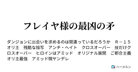 フレイヤ様の最凶の矛 ハーメルン