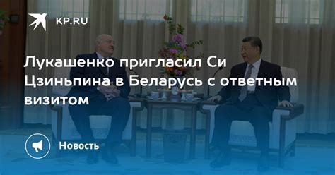 Лукашенко пригласил Си Цзиньпина в Беларусь с ответным визитом Kp Ru
