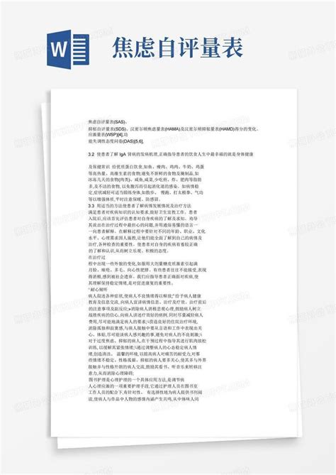 焦虑自评量表 Word模板下载 编号qypamakj 熊猫办公