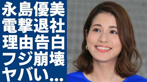 フジテレビ永島アナと椿原アナの電撃退社と借金地獄の実態 AlphaTimes