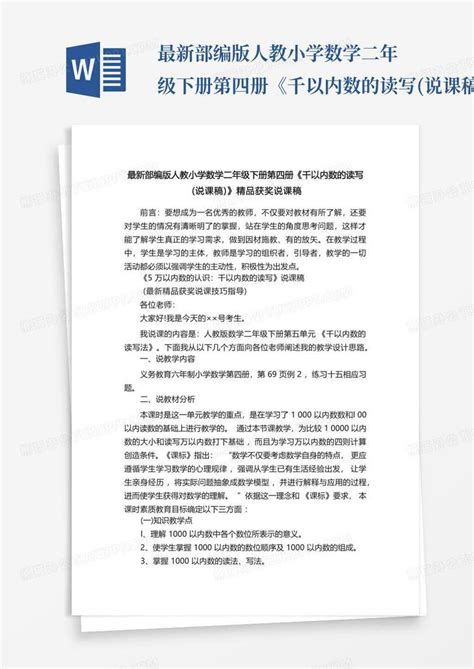 最新部编版人教小学数学二年级下册第四册《千以内数的读写说课稿word模板下载编号lpdpyzpa熊猫办公