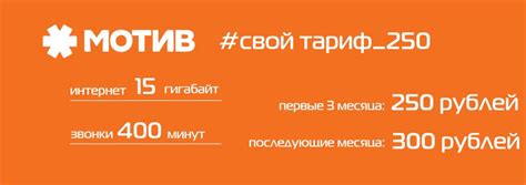 Как подключить "Cвой тариф 250" от Мотив