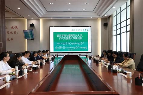 普院新闻普洱学院与缅甸仰光大学、仰光外国语大学举行座谈会 对外合作交流处