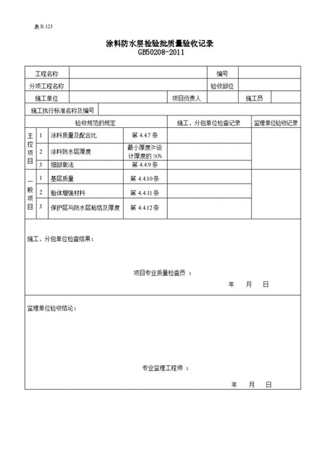 涂料防水层检验批质量的验收记录土木在线