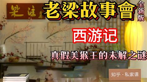 《老梁故事會》《西遊記》中真假美猴王的未解之謎：孫悟空的自我救贖還是如來佛祖的巧妙布局？西遊記揭秘真假美猴王孫悟空如來佛祖六耳猕猴