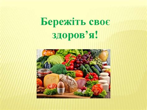 Безпека харчування Вибір харчових продуктів Традиційні і сучасні системи харчування