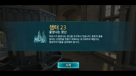 해리포터 호그와트 미스테리 5학년 챕터 23 끝장나는 장난 Youtube