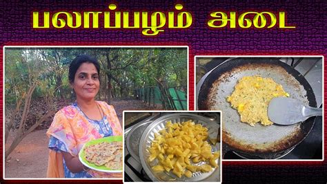 பலாப்பழம் அடை Jackfruit Atai Sweet In Jackfruit Ju Suvai Youtube