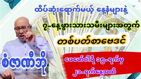 ဆရာစံဇာဏီဘို ၇ နေ့ဖွားများ တစ်ပတ်စာဟောစာတမ်း Youtube