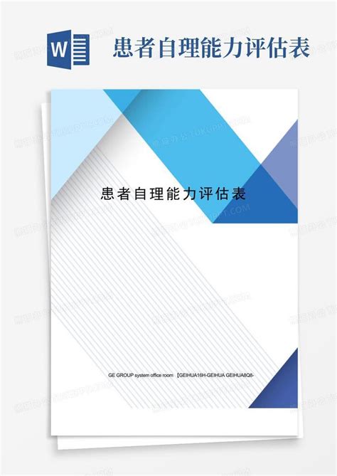 患者自理能力评估表word模板下载编号qobzm熊猫办公