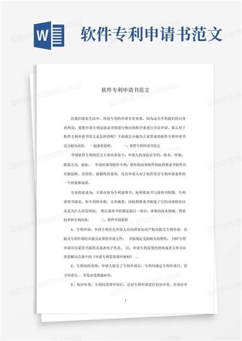 软件专利申请书范文Word模板下载 编号qmggxvyw 熊猫办公