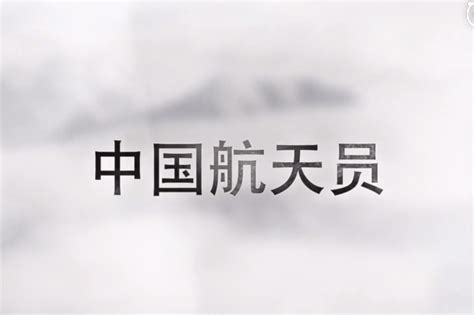 致敬中国航天人