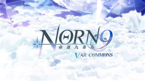 《命運九重奏 Norn9 Lofn 》本篇《norn9：var Commons》繁體中文版遊戲op Nintendo Switch™️