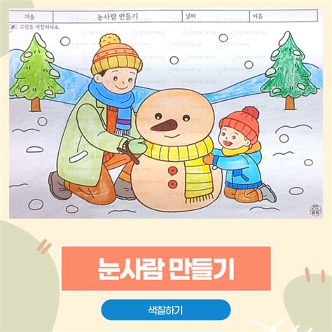 만자디자인 겨울 [인지활동] 눈사람 만들기 색칠하기 유치원 어린이집 요양시설 미술 겨울 활동지