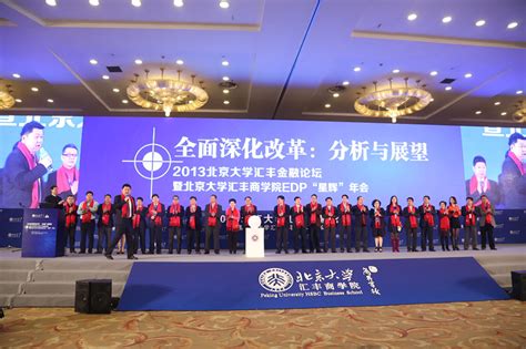 2013北京大学汇丰金融论坛圆满落幕 南燕新闻网