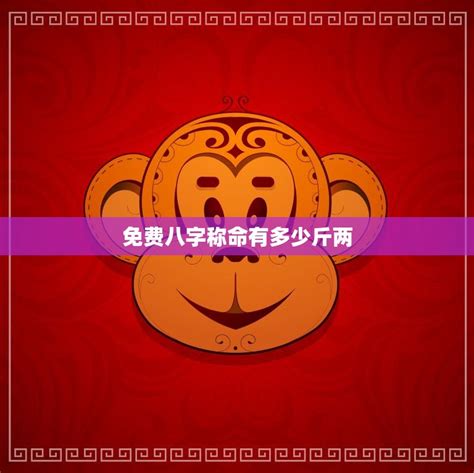 免费八字称命有多少斤两你的命运到底有多重 星辰运势
