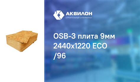 OSB-3 плита 9мм 2440x1220 ECO /96: купить за 3450 ₸ в Павлодар ...