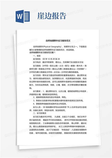 自然地理野外实习报告范文Word模板下载 编号lbkpkerz 熊猫办公