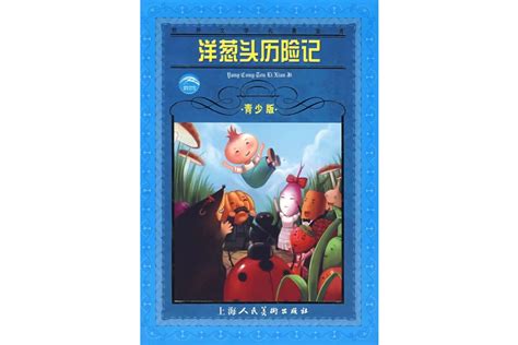 洋葱头历险记2007年上海人民美术出版社出版的图书搜狗百科