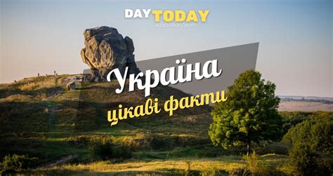 Цікаві факти про Україну Day Today