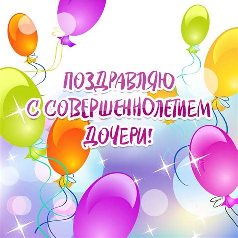 Поздравляю с совершеннолетием дочери Дочери Поздравительные открытки С днем рождения