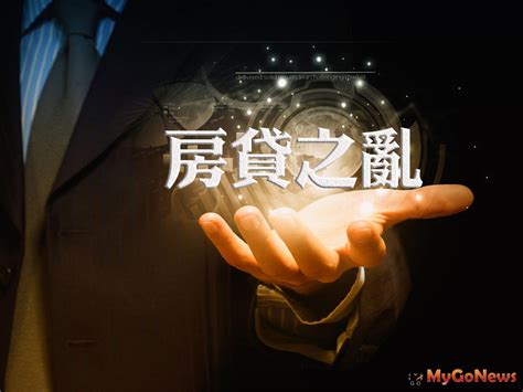 現在房貸順序「首購優先」其他「高利率」 區域情報 Mygonews買購房地產新聞