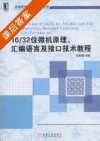 16 32位微机原理 汇编语言及接口技术教程 课后答案 钱晓捷