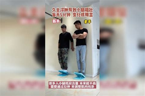 长期久坐小腿浮肿粗壮的，就得拉伸腿部小腿